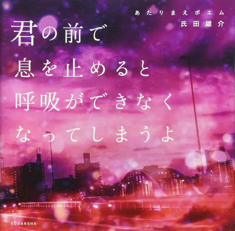 あたりまえポエム 君の前で息を止めると呼吸ができなくなってしまうよ■ ご購入前に必ずご確認ください ■1. 在庫管理とご注文の確定当店は複数のオンラインモールで在庫を共有しております。在庫の変動： 更新のタイムラグにより、ご注文後に「完売」...