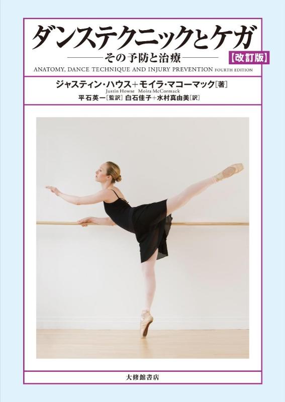 ダンステクニックとケガ 改訂版■ ご購入前に必ずご確認ください ■1. 在庫管理とご注文の確定当店は複数のオンラインモールで在庫を共有しております。在庫の変動： 更新のタイムラグにより、ご注文後に「完売」が判明する場合がございます。欠品時の...