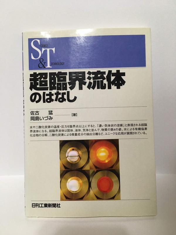 SCIENCE AND TECHNOLOGY 超臨界流体のはなし (SCIENCE AND TECHNOLOGY)■ ご購入前に必ずご確認ください ■1. 在庫管理とご注文の確定当店は複数のオンラインモールで在庫を共有しております。在庫の変...