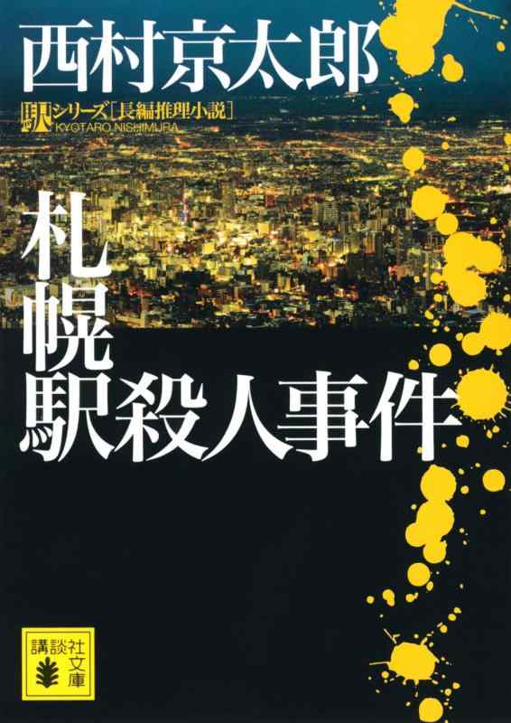 札幌駅殺人事件 (講談社文庫 に 1-132 駅シリーズ)■ ご購入前に必ずご確認ください ■1. 在庫管理とご注文の確定当店は複数のオンラインモールで在庫を共有しております。在庫の変動： 更新のタイムラグにより、ご注文後に「完売」が判明す...