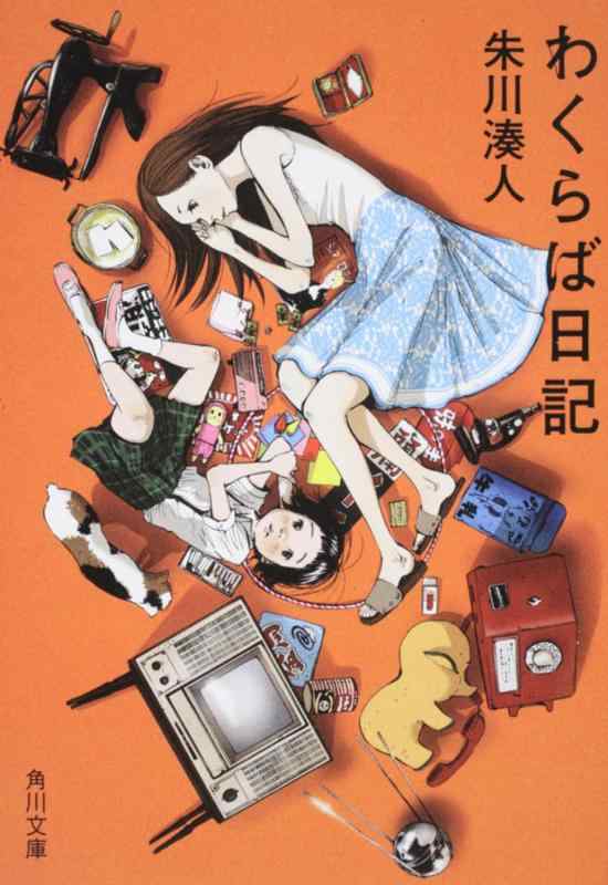 わくらば日記 (角川文庫)■ ご購入前に必ずご確認ください ■1. 在庫管理とご注文の確定当店は複数のオンラインモールで在庫を共有しております。在庫の変動： 更新のタイムラグにより、ご注文後に「完売」が判明する場合がございます。欠品時の対応...