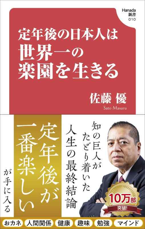 定年後の日本人は世界一の楽園を生きる (Hanada新書 010)