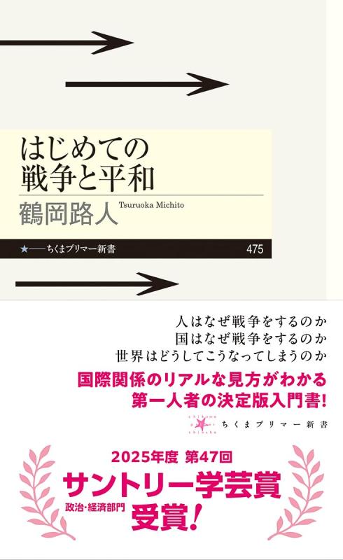 はじめての戦争と平和 (ちくまプリマー新書 475)