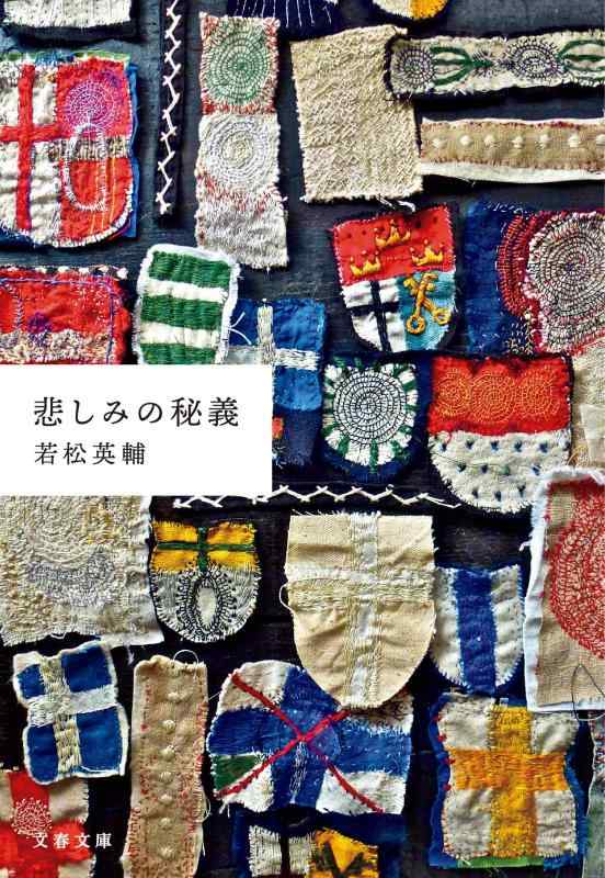 悲しみの秘義 (文春文庫 わ 24-1)