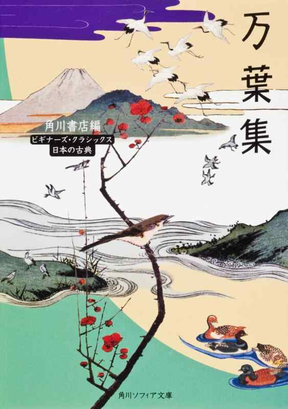 万葉集 ビギナーズ・クラシックス 日本の古典 (角川ソフィア文庫 92 ビギナーズ・クラシックス)