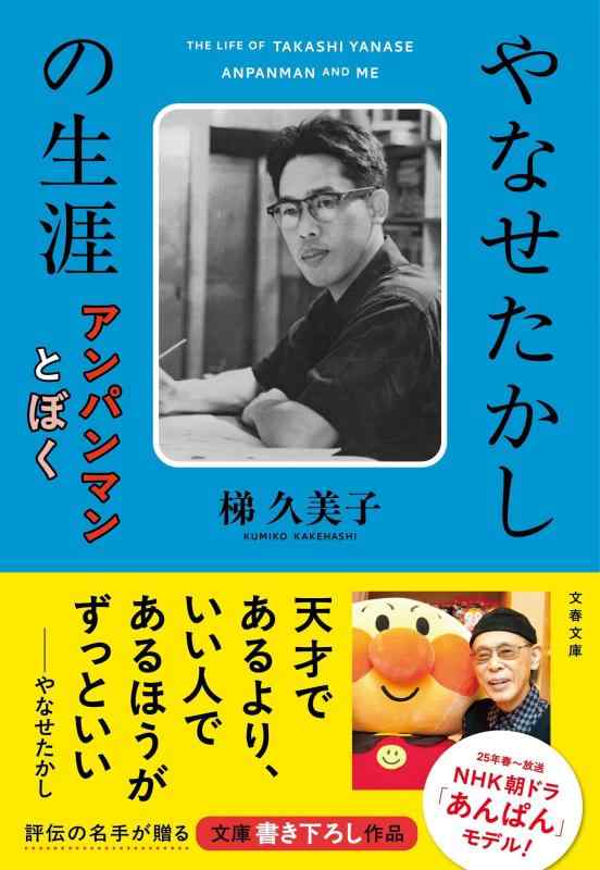 やなせたかしの生涯 アンパンマンとぼく (文春文庫 か 68-3)