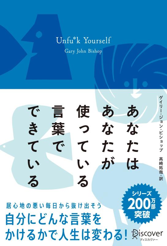 あなたはあなたが使っている言葉でできている Unfu*k Yourself (プレミアムカバー)