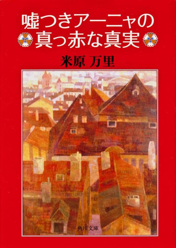 嘘つきアーニャの真っ赤な真実 (角川文庫)