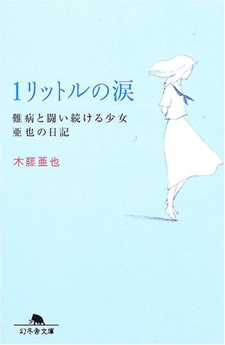 1リットルの涙難病と闘い続ける少女亜也の日記 (幻冬舎文庫)■ ご購入前に必ずご確認ください ■1. 在庫管理とご注文の確定当店は複数のオンラインモールで在庫を共有しております。在庫の変動： 更新のタイムラグにより、ご注文後に「完売」が判明...