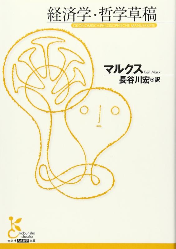 経済学・哲学草稿 (光文社古典新訳文庫) (光文社古典新訳文庫 Bマ 1-1)■ ご購入前に必ずご確認ください ■1. 在庫管理とご注文の確定当店は複数のオンラインモールで在庫を共有しております。在庫の変動： 更新のタイムラグにより、ご注文...