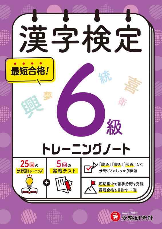 漢字検定 トレーニングノート 6級：漢検 短期集中 分野別対策で最短合格へ