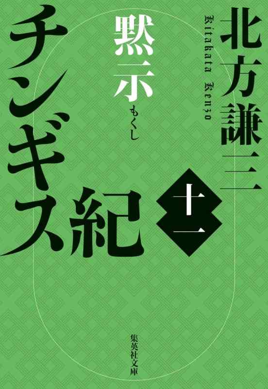 チンギス紀 十一 黙示 (集英社文庫)