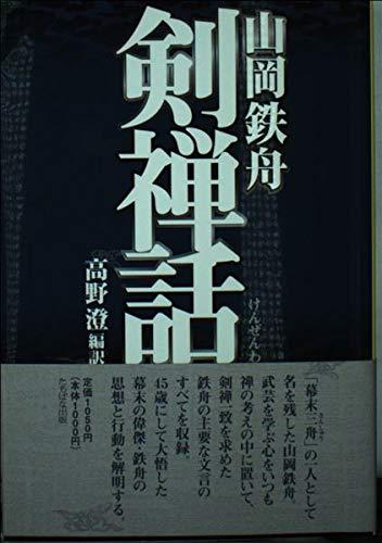 剣禅話 (タチバナ教養文庫 26)