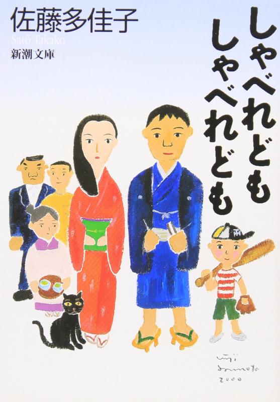 しゃべれどもしゃべれども (新潮文庫)