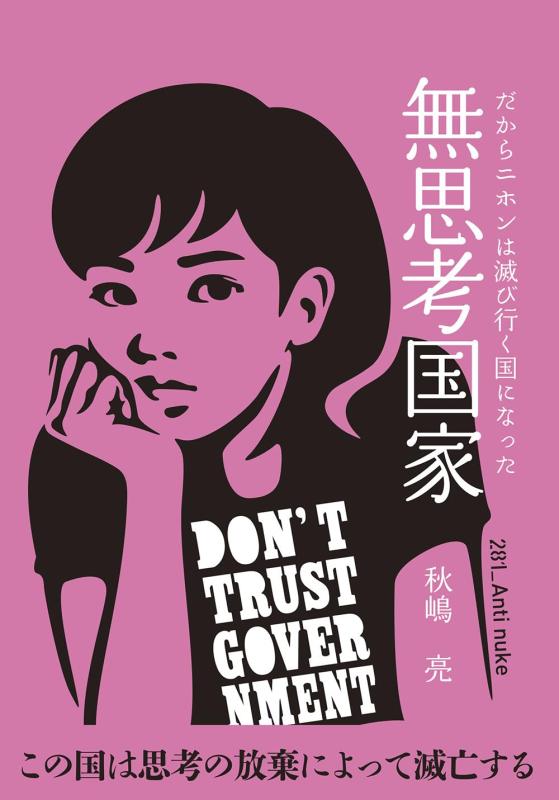 無思考国家 だから二ホンは滅び行く国になった■ ご購入前に必ずご確認ください ■1. 在庫管理とご注文の確定当店は複数のオンラインモールで在庫を共有しております。在庫の変動： 更新のタイムラグにより、ご注文後に「完売」が判明する場合がござい...