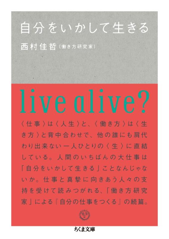 自分をいかして生きる (ちくま文庫 に 8-2)