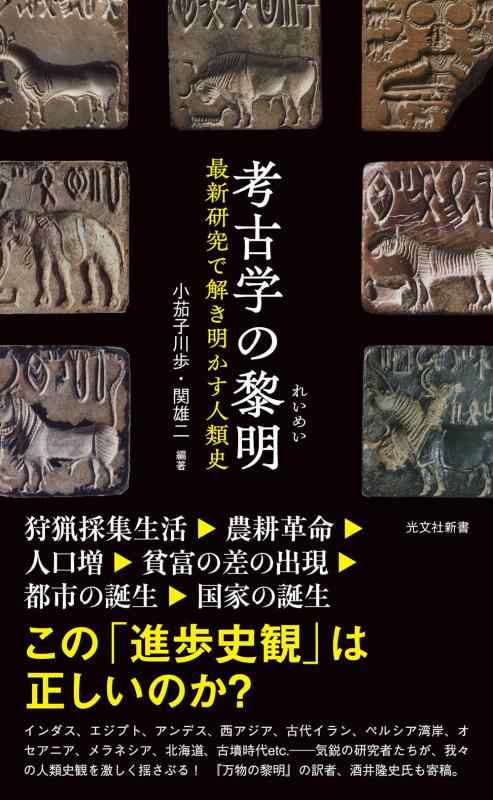 考古学の黎明　最新研究で解き明かす人類史 (光文社新書 1377)