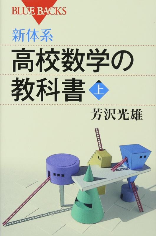 新体系・高校数学の教科書 上 (ブルーバックス 1677)