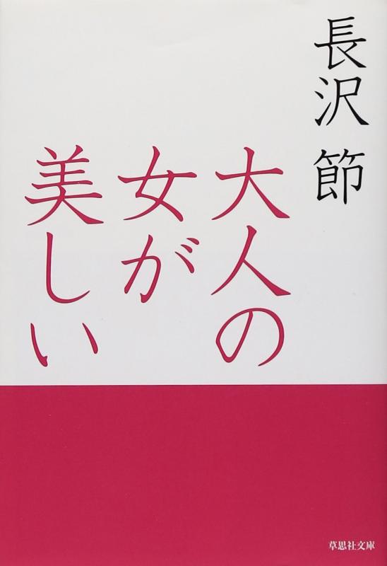 文庫　大人の女が美しい (草思社文庫 な 1-1)■ ご購入前に必ずご確認ください ■1. 在庫管理とご注文の確定当店は複数のオンラインモールで在庫を共有しております。在庫の変動： 更新のタイムラグにより、ご注文後に「完売」が判明する場合が...