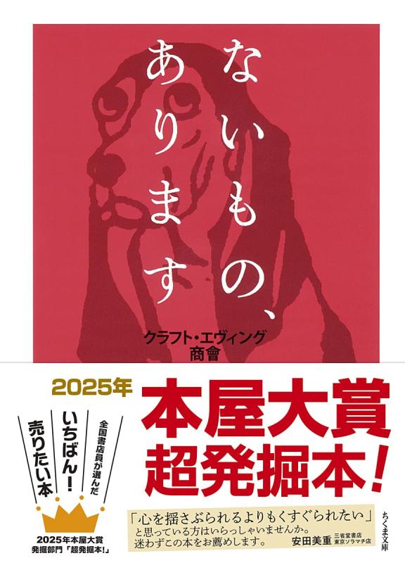 ないもの、あります (ちくま文庫 く 21-5)■ ご購入前に必ずご確認ください ■1. 在庫管理とご注文の確定当店は複数のオンラインモールで在庫を共有しております。在庫の変動： 更新のタイムラグにより、ご注文後に「完売」が判明する場合がご...
