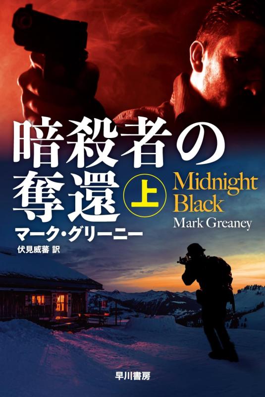 暗殺者の奪還 上 (ハヤカワ文庫NV)