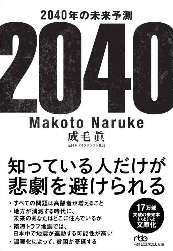 2040年の未来予測 (日経ビジネス人文庫)