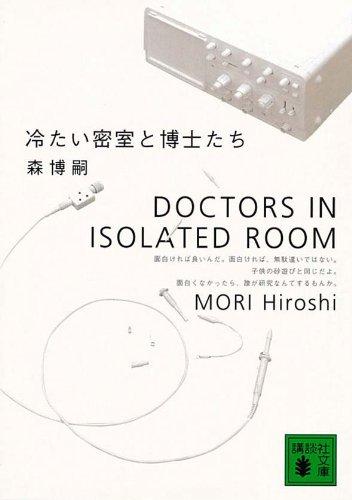 冷たい密室と博士たち: Doctors in Isolated Room (講談社文庫 も 28-2)