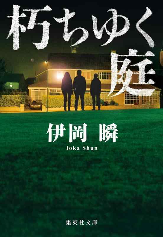 朽ちゆく庭 (集英社文庫)