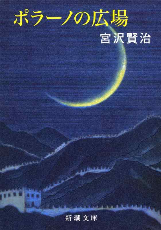 ポラーノの広場 (新潮文庫)