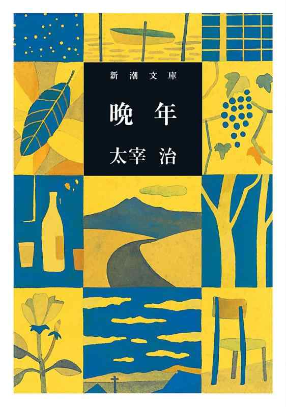 晩年 (新潮文庫)