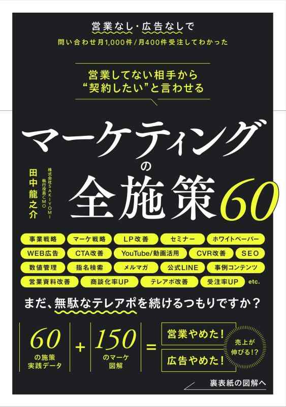 営業してない相手から“契約したい"と言わせる マーケティングの全施策60 (書籍)