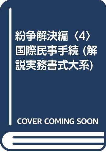 解説実務書式大系 29 紛争解決編 4