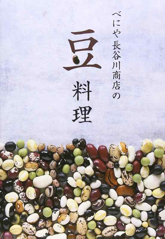 べにや長谷川商店の豆料理■ ご購入前に必ずご確認ください ■1. 在庫管理とご注文の確定当店は複数のオンラインモールで在庫を共有しております。在庫の変動： 更新のタイムラグにより、ご注文後に「完売」が判明する場合がございます。欠品時の対応：...