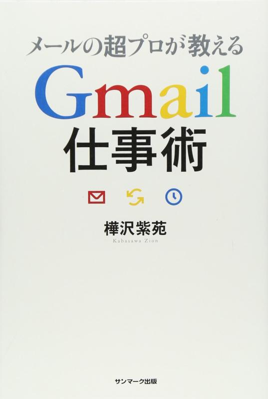 メールの超プロが教えるGmail仕事術■ ご購入前に必ずご確認ください ■1. 在庫管理とご注文の確定当店は複数のオンラインモールで在庫を共有しております。在庫の変動： 更新のタイムラグにより、ご注文後に「完売」が判明する場合がございます。...