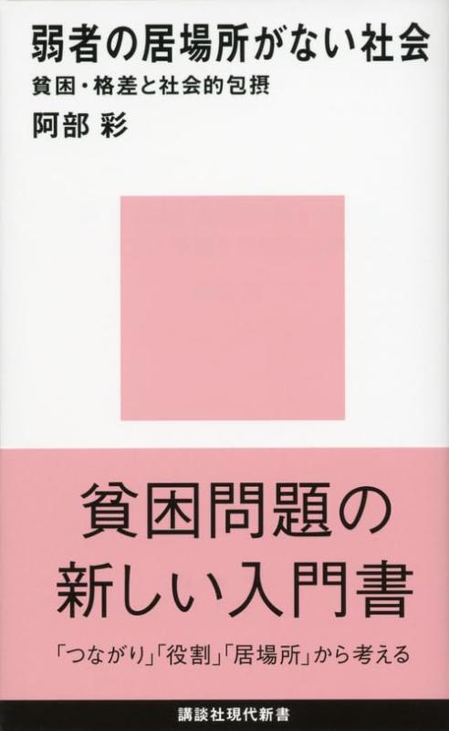 弱者の居場所がない社会――貧困・格差と社会的包摂 (講談社現代新書 2135)■ ご購入前に必ずご確認ください ■1. 在庫管理とご注文の確定当店は複数のオンラインモールで在庫を共有しております。在庫の変動： 更新のタイムラグにより、ご注文...