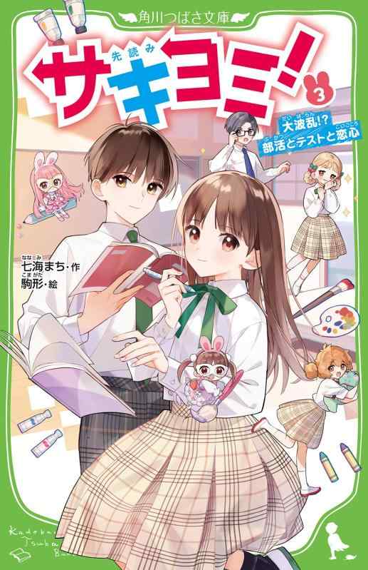 サキヨミ(3) 大波乱? 部活とテストと恋心 (角川つばさ文庫)