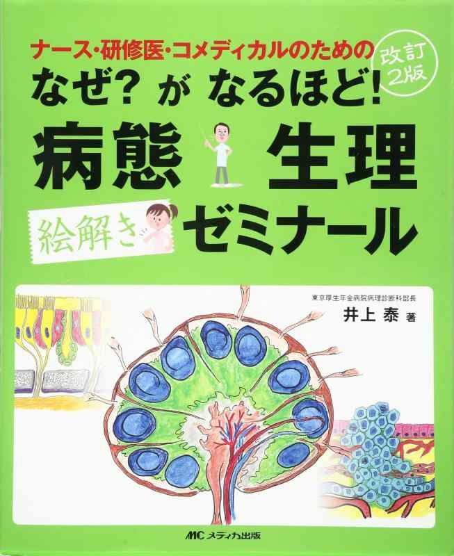 なぜ?がなるほど病態生理絵解きゼミナール 改訂2版: ナース・研修医・コメディカルのための