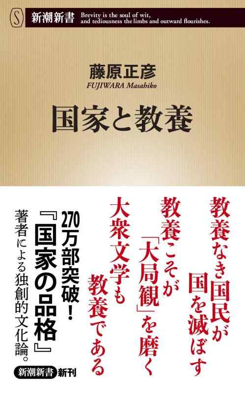 国家と教養 (新潮新書)