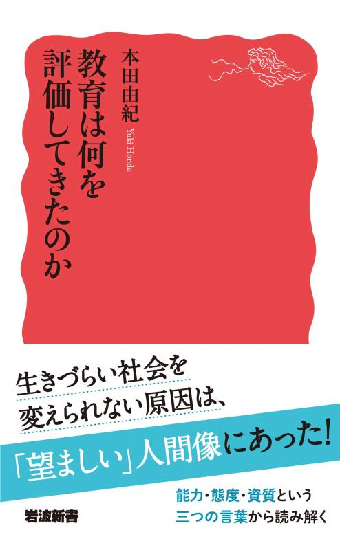 教育は何を評価してきたのか (岩波新書 新赤版 1829)