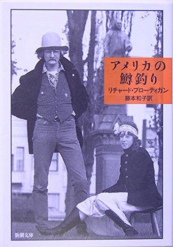 アメリカの鱒釣り (新潮文庫)