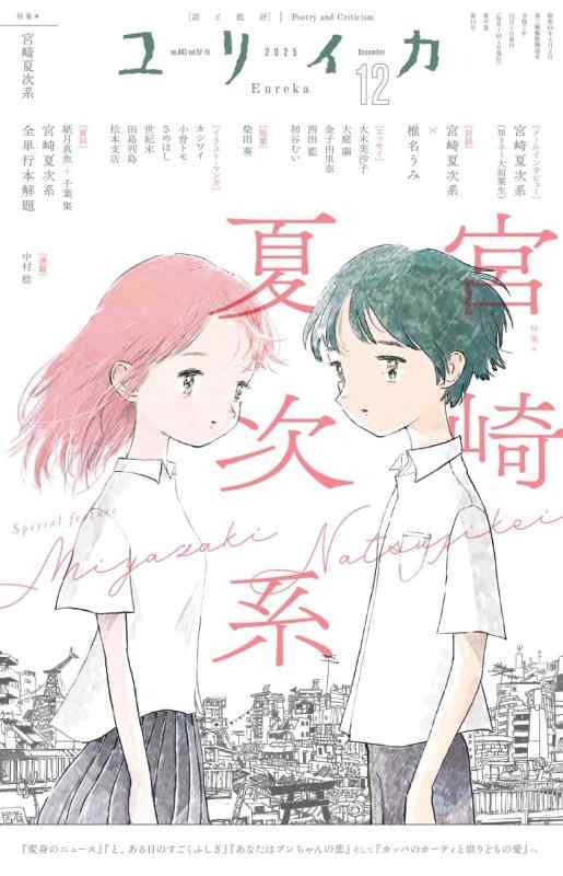 ユリイカ 2025年12月号 特集＝宮崎夏次系 ―『変身のニュース』『と、ある日のすごくふしぎ』『あなたはブンちゃんの恋』そして『カッパのカーティと祟りどもの愛』へ―■ ご購入前に必ずご確認ください ■1. 在庫管理とご注文の確定当店は複数...