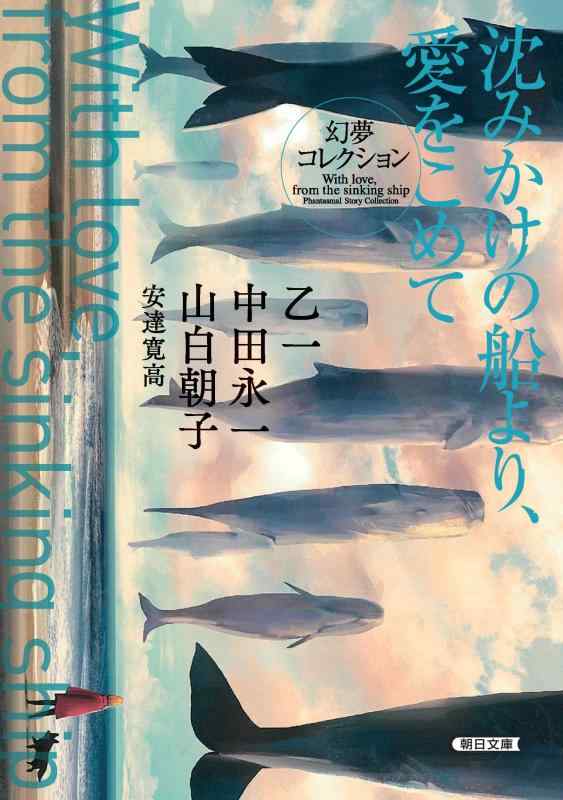 『沈みかけの船より、愛をこめて』幻夢コレクション (朝日文庫)