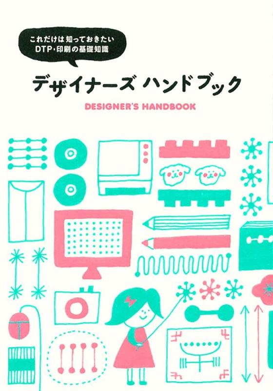 デザイナーズ ハンドブック―これだけは知っておきたいDTP・印刷の基礎知識