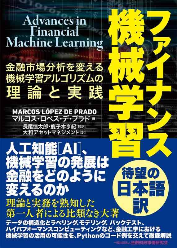 ファイナンス機械学習―金融市場分析を変える機械学習アルゴリズムの理論と実践■ ご購入前に必ずご確認ください ■1. 在庫管理とご注文の確定当店は複数のオンラインモールで在庫を共有しております。在庫の変動： 更新のタイムラグにより、ご注文後に...