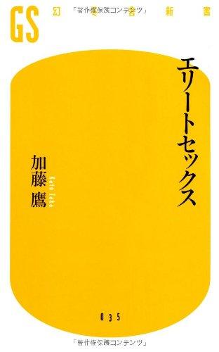 エリートセックス (幻冬舎新書 か 2-1)■ ご購入前に必ずご確認ください ■1. 在庫管理とご注文の確定当店は複数のオンラインモールで在庫を共有しております。在庫の変動： 更新のタイムラグにより、ご注文後に「完売」が判明する場合がござい...