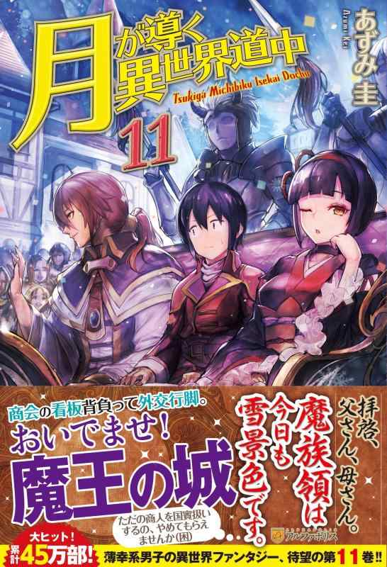 月が導く異世界道中 (11)