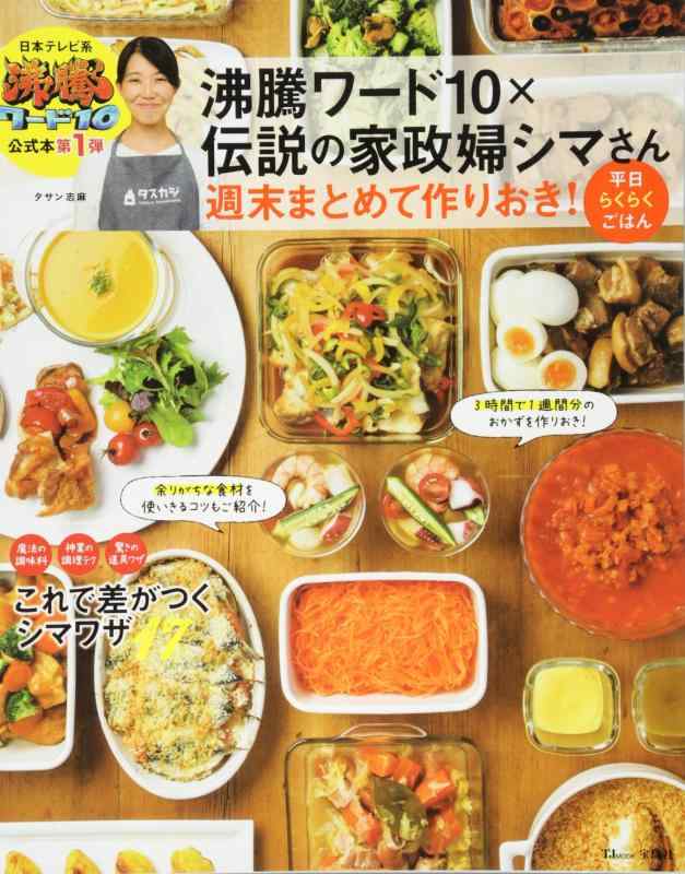 沸騰ワード10×伝説の家政婦シマさん 週末まとめて作りおき 平日らくらくごはん (TJMOOK)