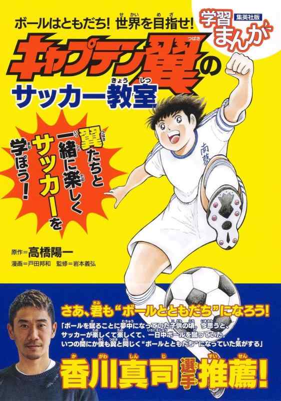 ボールはともだち 世界を目指せ キャプテン翼のサッカー教室 (学習漫画 集英社版)