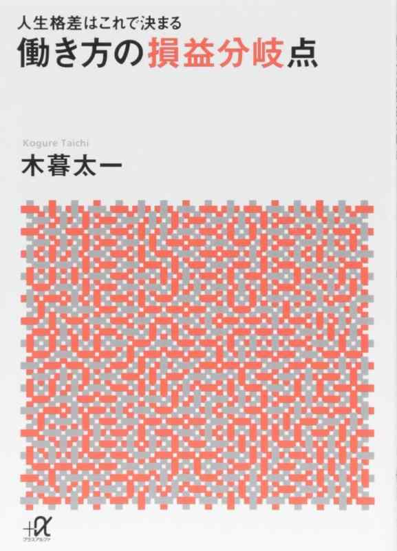 人生格差はこれで決まる 働き方の損益分岐点 (講談社+アルファ文庫 G 314-1)