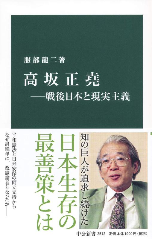高坂正堯―戦後日本と現実主義 (中公新書)■ ご購入前に必ずご確認ください ■1. 在庫管理とご注文の確定当店は複数のオンラインモールで在庫を共有しております。在庫の変動： 更新のタイムラグにより、ご注文後に「完売」が判明する場合がございま...